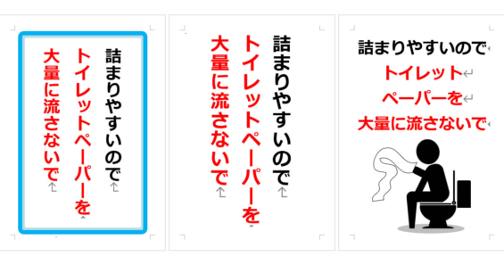 詰まりやすいのでトイレットペーパーを大量に流さないでの張り紙（office Word／pdf形式） Wordで張り紙